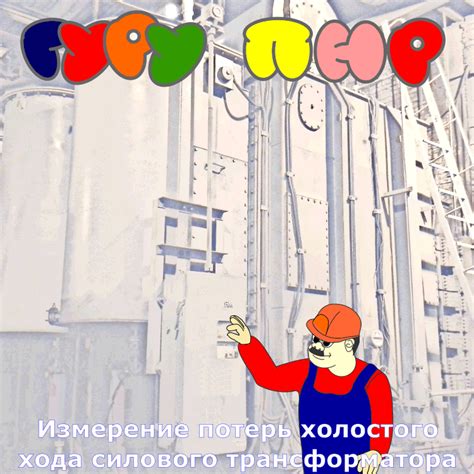 Измерение потерь холостого хода силового трансформатора