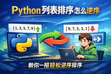 Python列表排序怎么逆序