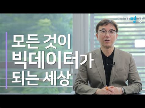 8분 명강 세상을 읽는 새로운 언어 빅데이터 서울대 산업공학과 조성준 교수