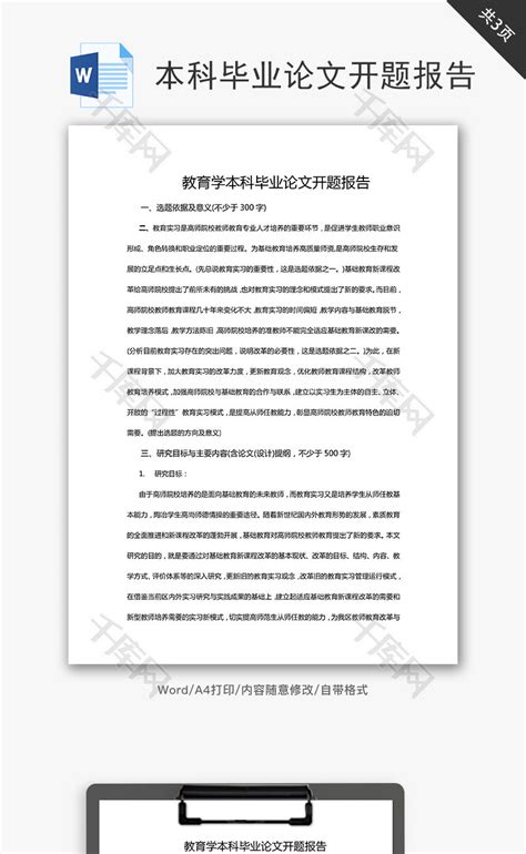 教育学本科毕业论文开题报告word文档 免费word模板下载 千库网