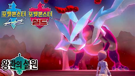 다이맥스 어드벤처 큐레무 레이드 [포켓몬스터 소드 실드 왕관의 설원] Youtube