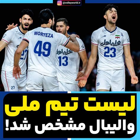 ‎volleyworld جهان والیبال‎ ‎ 🔥 بازیکنان دعوت شده به تیم ملی