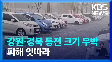 강원·경북 등에서 동전 크기 우박차량·농작물 피해 잇따라 Kbs 20231027 Youtube