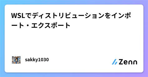 Wslでディストリビューションをインポート・エクスポート