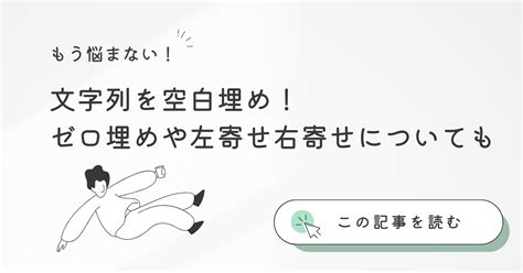 Python 文字列を空白埋めゼロ埋めや左寄せ右寄せについても 塩竈Code