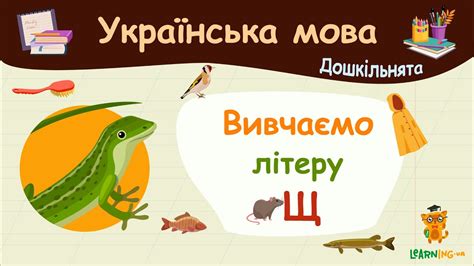 Вивчаємо літеру Щ Українська мова для дошкільнят — навчальні відео Youtube