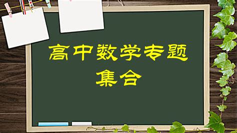 高中数学集合专题，视频中涉及的16道题的图文详解 知乎
