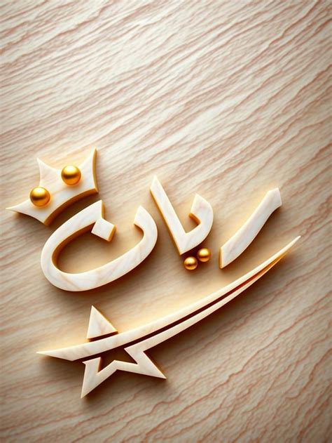 تصميم اسم ريان