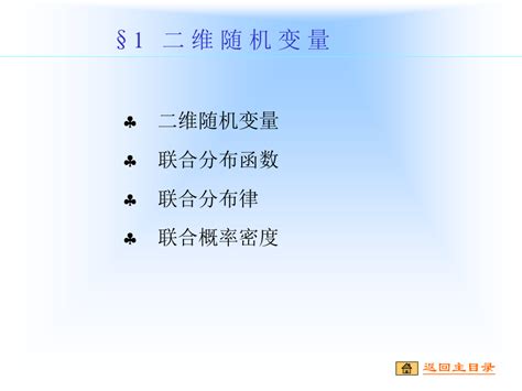 二维随机变量及联合分布 pptx word文档在线阅读与下载 无忧文档