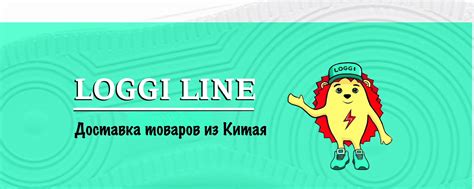 Loggi Line Доставка из Китая Ваш надежный партнер в доставке уникальных товаров Доставка с