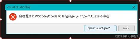 解决vscode出现 Launch Program Does Not Exist”与 Vscode Include