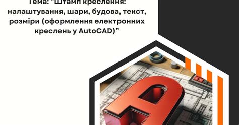 Практична робота Штамп креслення налаштування шари будова текст розміри оформлення