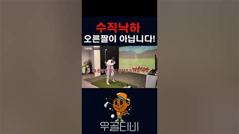 수직낙하 오른팔 아닙니다 골프레슨 다운스윙 우골티비 Youtube