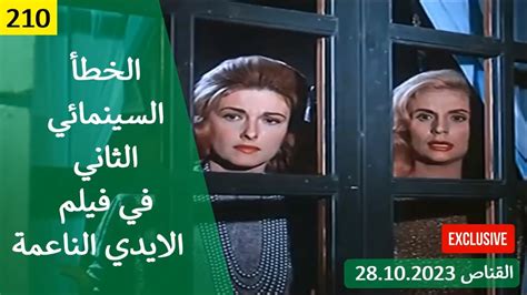 الخطأ السينمائي الثاني في فيلم الايدي الناعمة 1963 Youtube