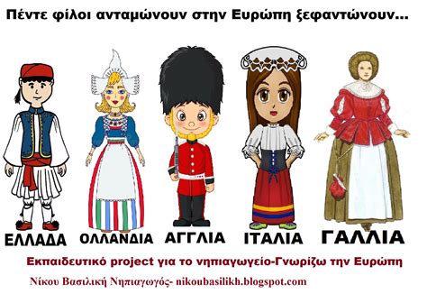 ΝΙΚΟΥ ΒΑΣΙΛΙΚΗ ΝΗΠΙΑΓΩΓΕΙΟ ΔΗΜΙΟΥΡΓΙΑΣ ΕΥΡΩΠΗ ΠΕΝΤΕ ΦΙΛΟΙ ΑΝΤΑΜΩΝΟΥΝ ΣΤΗΝ ΕΥΡΩΠΗ ΞΕΦΑΝΤΩΝΟΥΝ