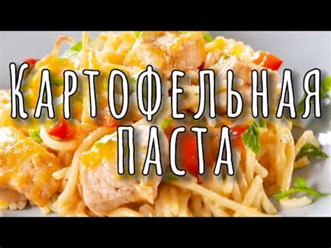 Картофельная паста (Potato paste) - достойная замена классической пасте ...