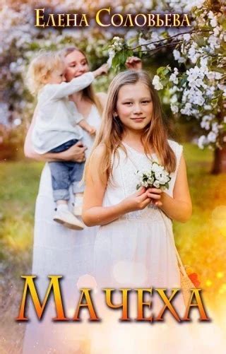 Мачеха Елена Соловьева читать онлайн Новые произведения на Bookriver