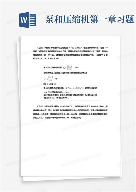 泵和压缩机第一章习题word模板下载编号lyegdzwb熊猫办公