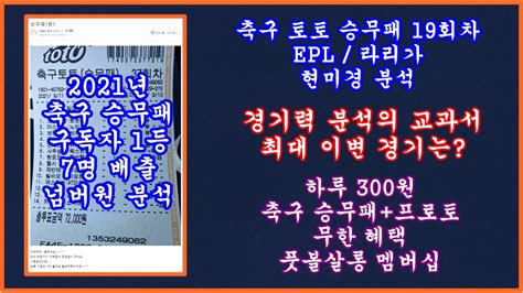 풋볼살롱 축구 토토 승무패 19회차 현미경 분석축구 토토 승무패 19회차 Epl 라리가 현미경 분석 1부승무패 19회차축구 프로토 승부식 31회차 승무패 19회차