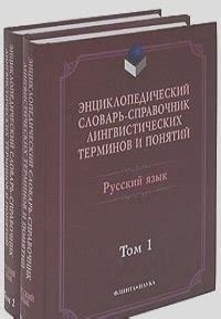 Энциклопедический словарь-справочник лингвистических терминов и понятий ...