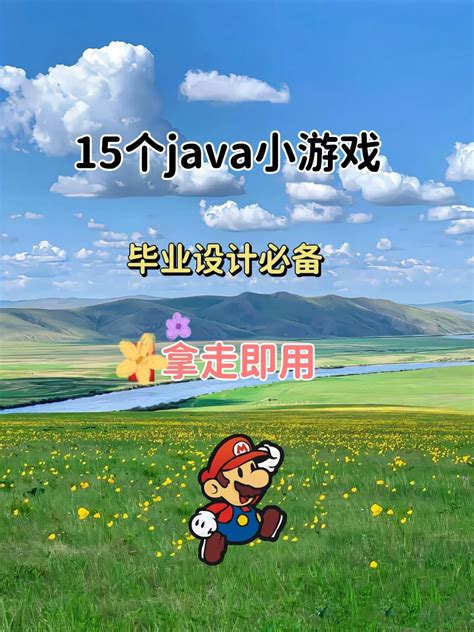 15个经典java小游戏，拿走即用 夜雨聆风