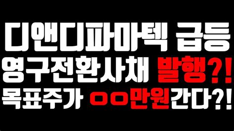 디앤디파마텍 주가전망 제약주 투자 이 종목 꼭 봐야 하는 이유 정보 공개 Youtube