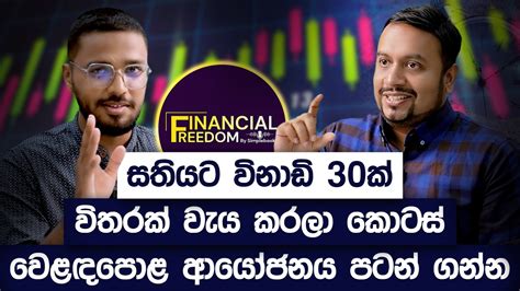 ඔබටත් කොටස් වෙළඳපොළ ආයෝජනය කරන්න බැරි වෙලාවක් නැති නිසාද Financial Freedom Simplebooks