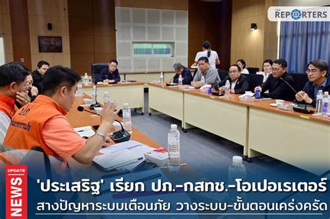 The Reporters Update ประเสริฐ เรียก ปภ กสทช โอเปอเรเตอร์ สางปัญหาระบบเตือนภัยประชาชน วาง