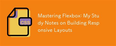 掌握 flexbox：我關於建立響應式佈局的學習筆記 css教學 php中文網