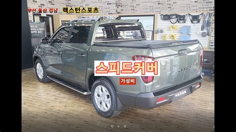 더뉴 렉스턴스포츠그린 스피드커버 영상 픽업덮개전문 세진지프탑 Youtube