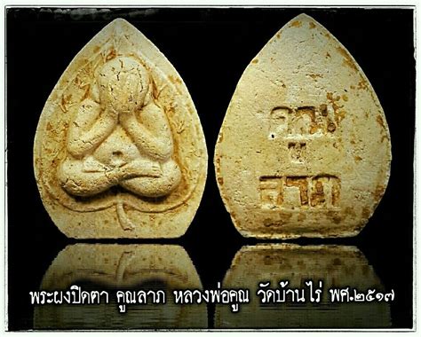 บูชา พระผงปิดตาคูณลาภ หลวงพ่อคูณ วัดบ้านไร่ พศ 2517