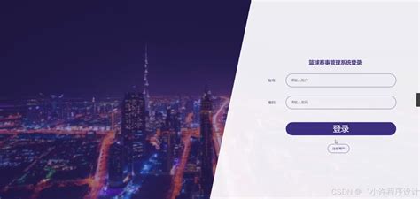 python毕设 篮球赛事管理系统论文 程序 毕业论文篮协系统 csdn博客