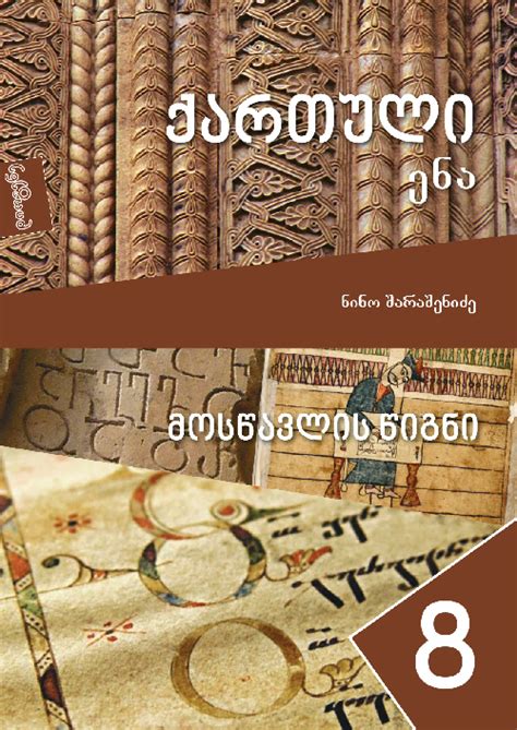 ქართული ენა 8 მოსწავლის წიგნი Diogene