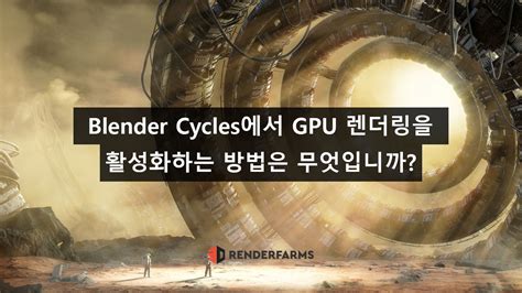 Blender Cycles에서 Gpu 렌더링을 활성화하는 방법은 무엇입니까