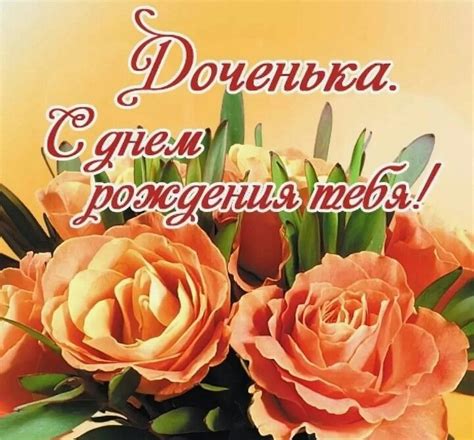 📤01 ⚜ 210212•1226 👀 Доченька С Днём рождения тебя С днем рождения Рождение Юбилейные открытки