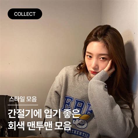 간절기에 입기 좋은 회색 맨투맨 모음 KREAM