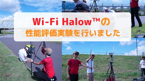 Wi Fi Halow™の性能評価実験を行いました Iij Engineers Blog