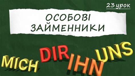ОСОБОВІ ЗАЙМЕННИКИ в німецькій мові — все що потрібно знати Вправа Німецька з нуля урок №23