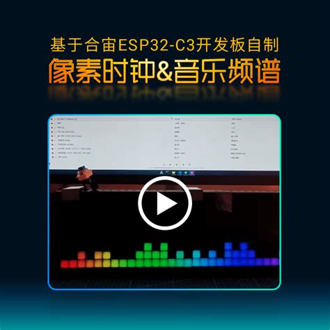 快来！炫酷好玩的像素时钟and音乐频谱，合宙esp32 c3开发板创意diy分享 电子发烧友网