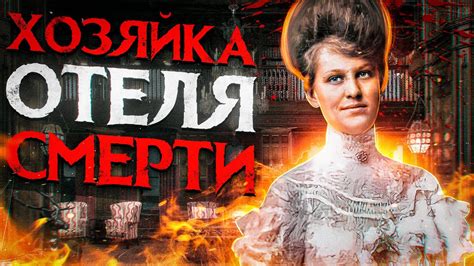 ОНА ПЫТАЛА ЛЮДЕЙ В СВОЁМ ОТЕЛЕ Первая Женщина Маньяк Лавиния Фишер История Маньяка Youtube