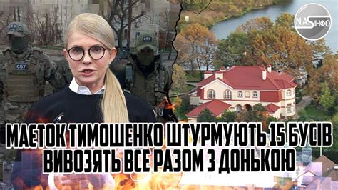 Маєток Тимошенко Штурмують 15 бусів Вивозять все Разом з донькою