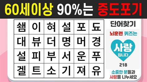 60세 이상 90는 중도포기 218 숨은단어찾기 단어찾기 낱말퀴즈 치매예방퀴즈 두뇌훈련 Youtube