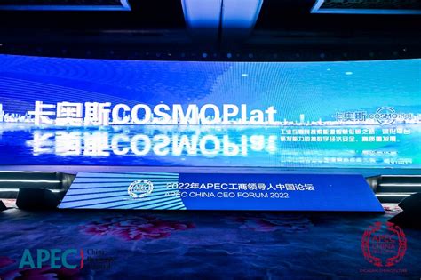 Apec：卡奥斯担当可持续「中国样本」，助力产业走向绿色经济 极客公园