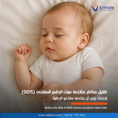 تقليل مخاطر متلازمة موت الرضع المفاجئ Sids إجراءات يجب أن يتخذها
