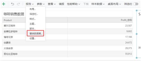 制作可视化报告 报告操作与设置 替换数据集