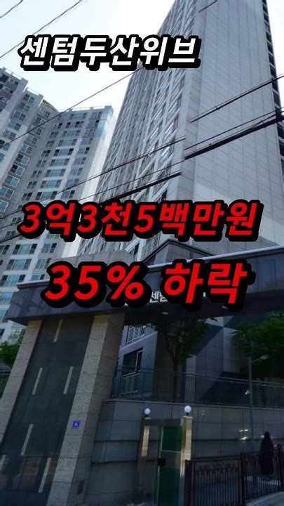 16억 아파트 7억대로 개폭락 팔지도 사지도 못하는 부산 Shorts 쇼츠 Youtube