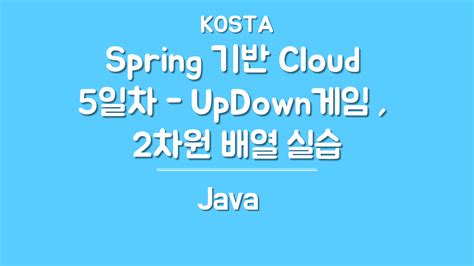 KOSTA Spring 기반 Cloud 5일차 UpDown게임 2차원 배열 실습