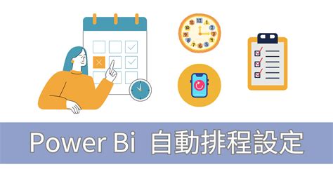 Power Bi 自動排程設定 Ajengcodingnotes─阿政程式筆記 紀錄寫程式的樂趣與發現