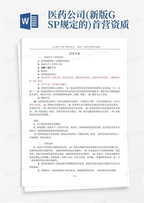 医药公司 新版gsp规定的 首营资质word模板下载 编号qzmjrrvn 熊猫办公
