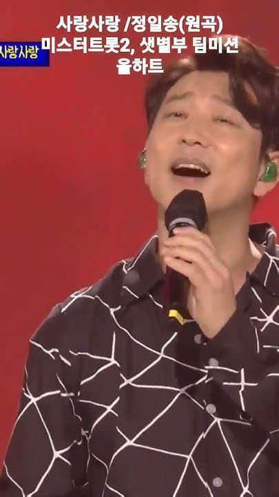 정일송 사랑사랑 미스터트롯2 샛별부 팀미션 임찬 진욱 영광 황민우 오찬성 올하트 결혼축가곡 Youtube